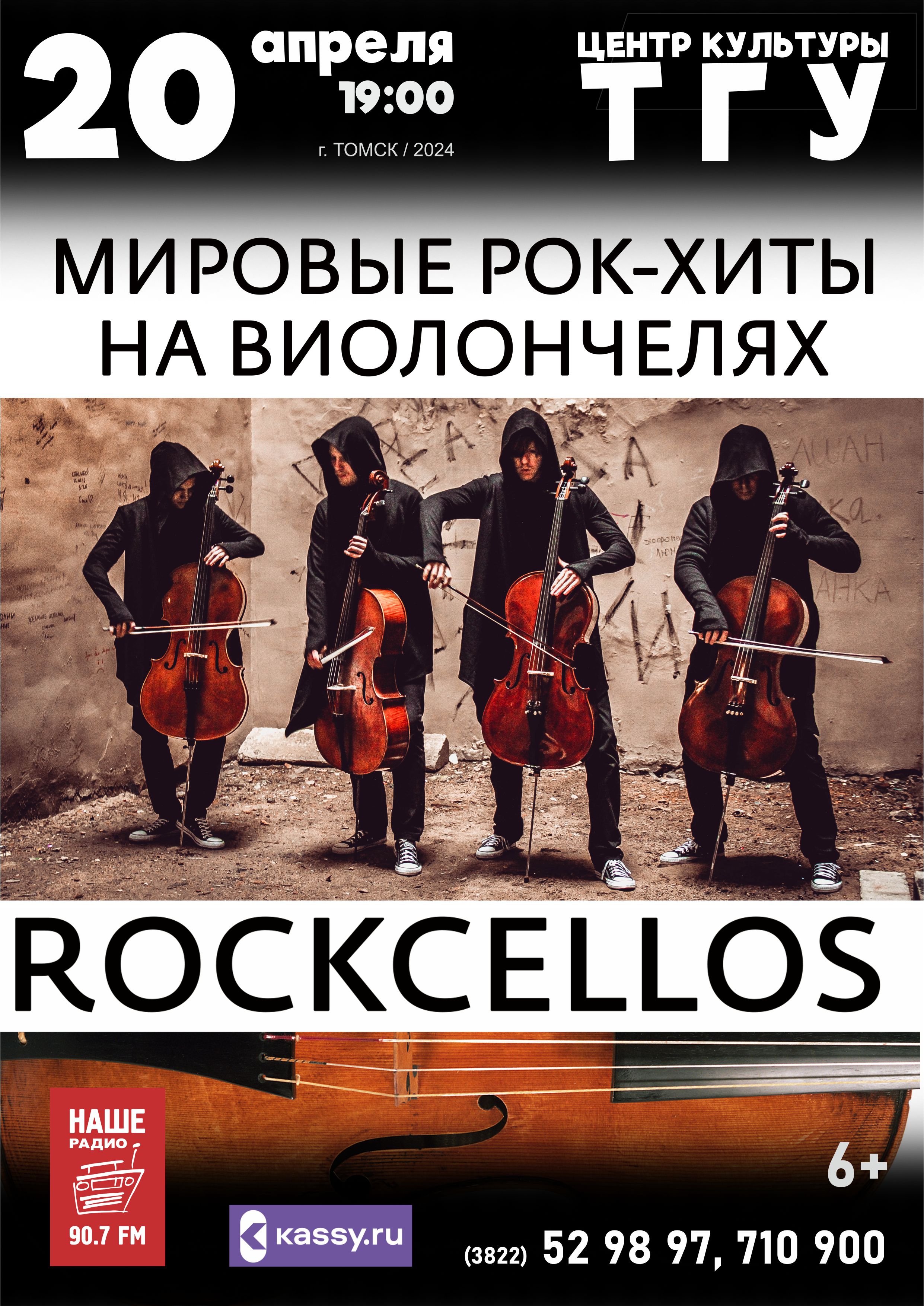 RockCellos. Мировые рок-хиты на виолончелях | ЦК ТГУ
